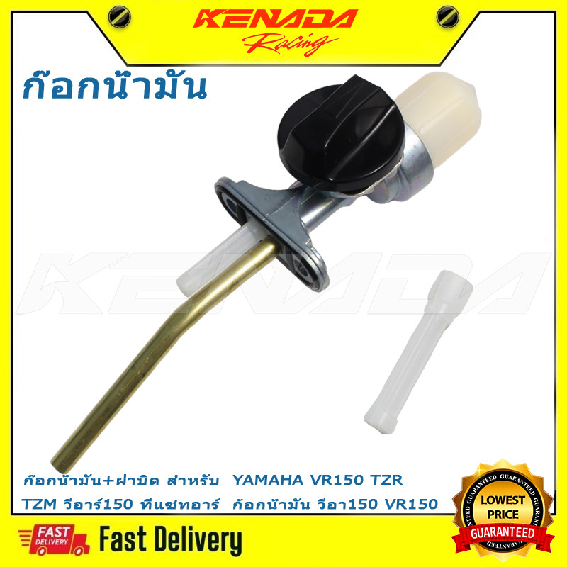 ก๊อกน้ำมัน+ฝาบิด สำหรับ VR150 TZR TZM วีอาร์150 ทีแซทอาร์ ก้อกน้ำมัน วีอา150 VR150 | Shopee Thailand