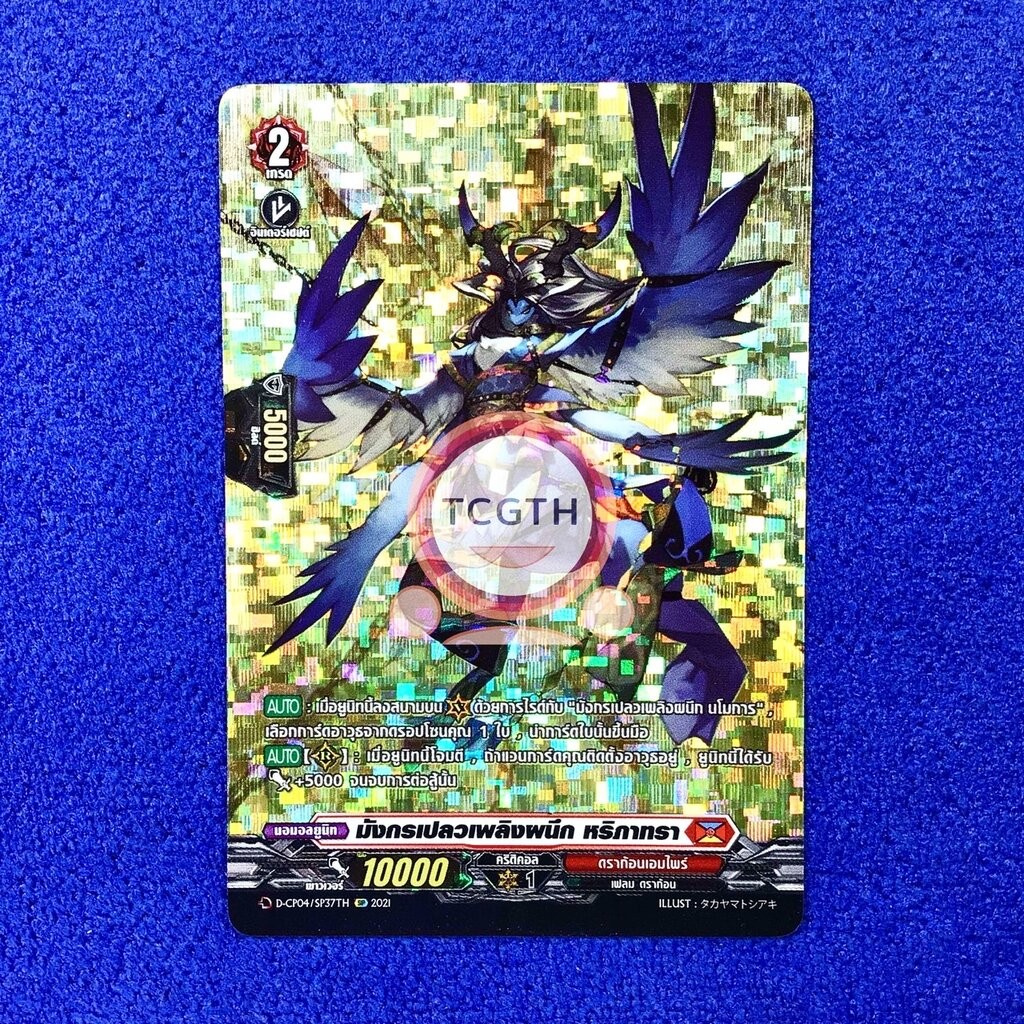 D-CP04/SP37TH SP 2021 มังกรเปลวเพลิงผนึก หริภาทรา | Shopee Thailand