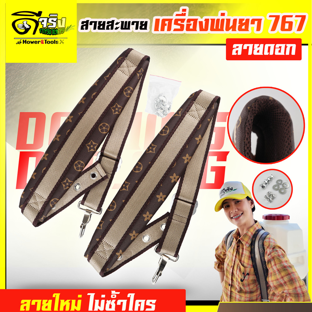 (ลายดอกคู่พ่นยา767) สายสะพายเครื่องพ่นยา สายสะพาย767 3wf พ่นปุ๋ย พ่นลม สายคู่แบบหนาพร้อมน็อตยึด ...