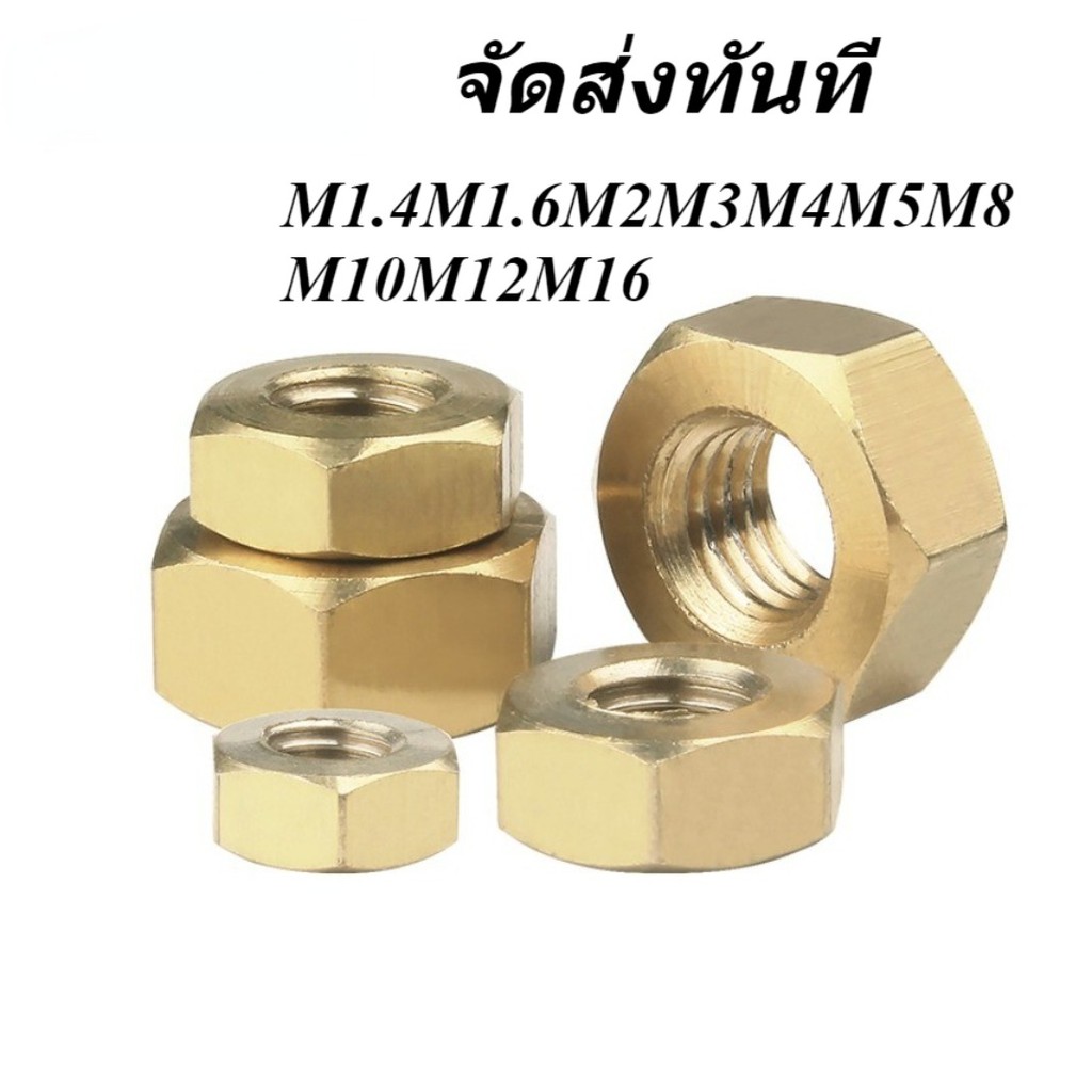 น็อตหกเหลี่ยมทองแดง M1.4/M1.6/M2/M2.5/M3-M24[จัดส่งทันที-XCF] | Shopee Thailand