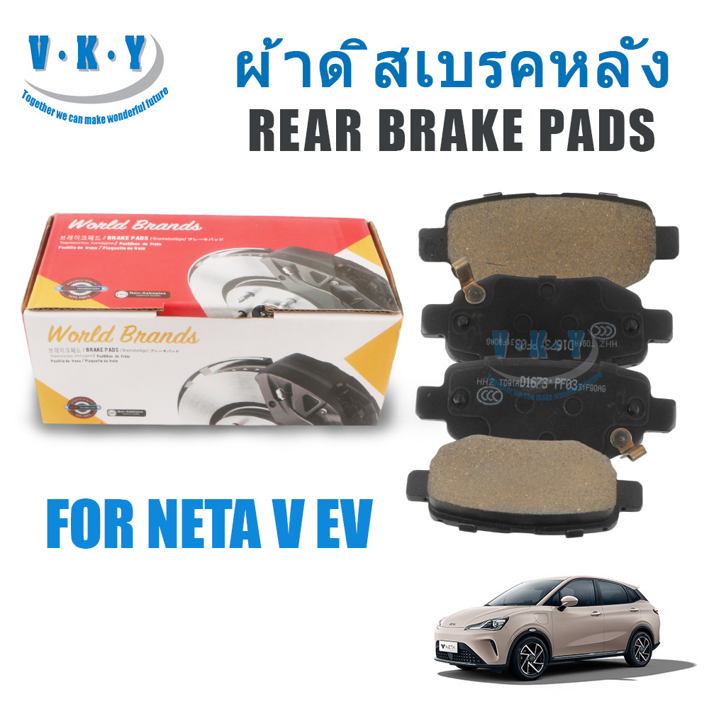 ผ้าเบรค ผ้าดิสเบรคหลัง NETA V EV 2022 - ปัจจุบัน Brake Pad ผ้าเบรค ...