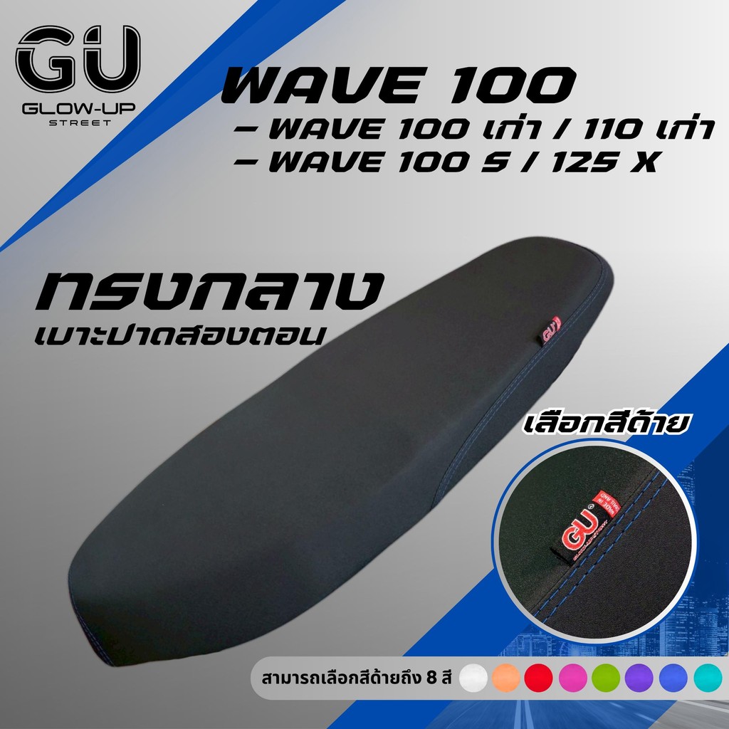 เบาะปาด Wave 100S / 125X มีUBOX / Wave 100 เก่า / 110 เก่า ไม่มีUBOX สี ...