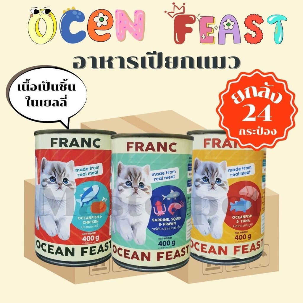 อาหารแมว FRANC OCEAN FEAST ปลาทะเลต่างๆ ในเยลลี่ ผสมชิ้นเนื้อ ขนาด400 ...