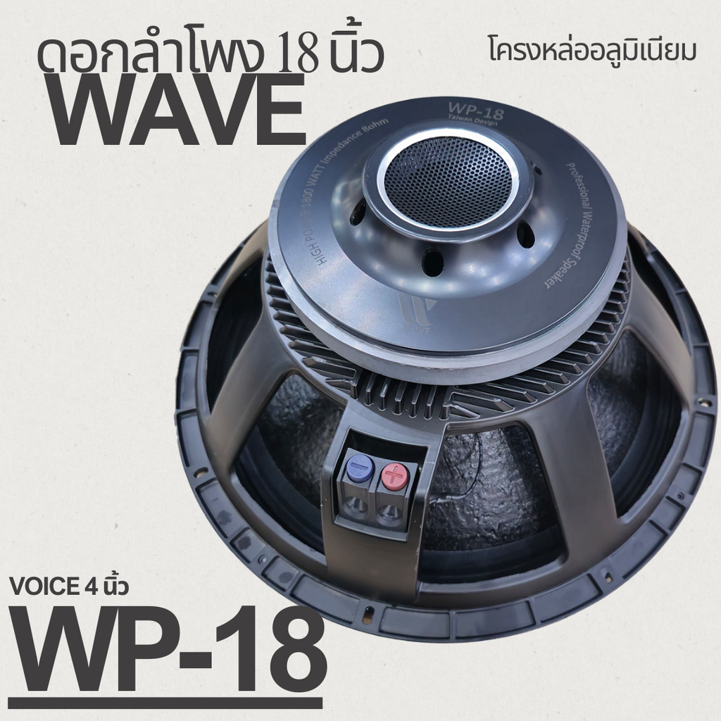 (New !! กันน้ำ IP67) ดอกลำโพง 18นิ้ว WAVE WP-18 (โครงหล่อ) เสียงลึกแน่น ...