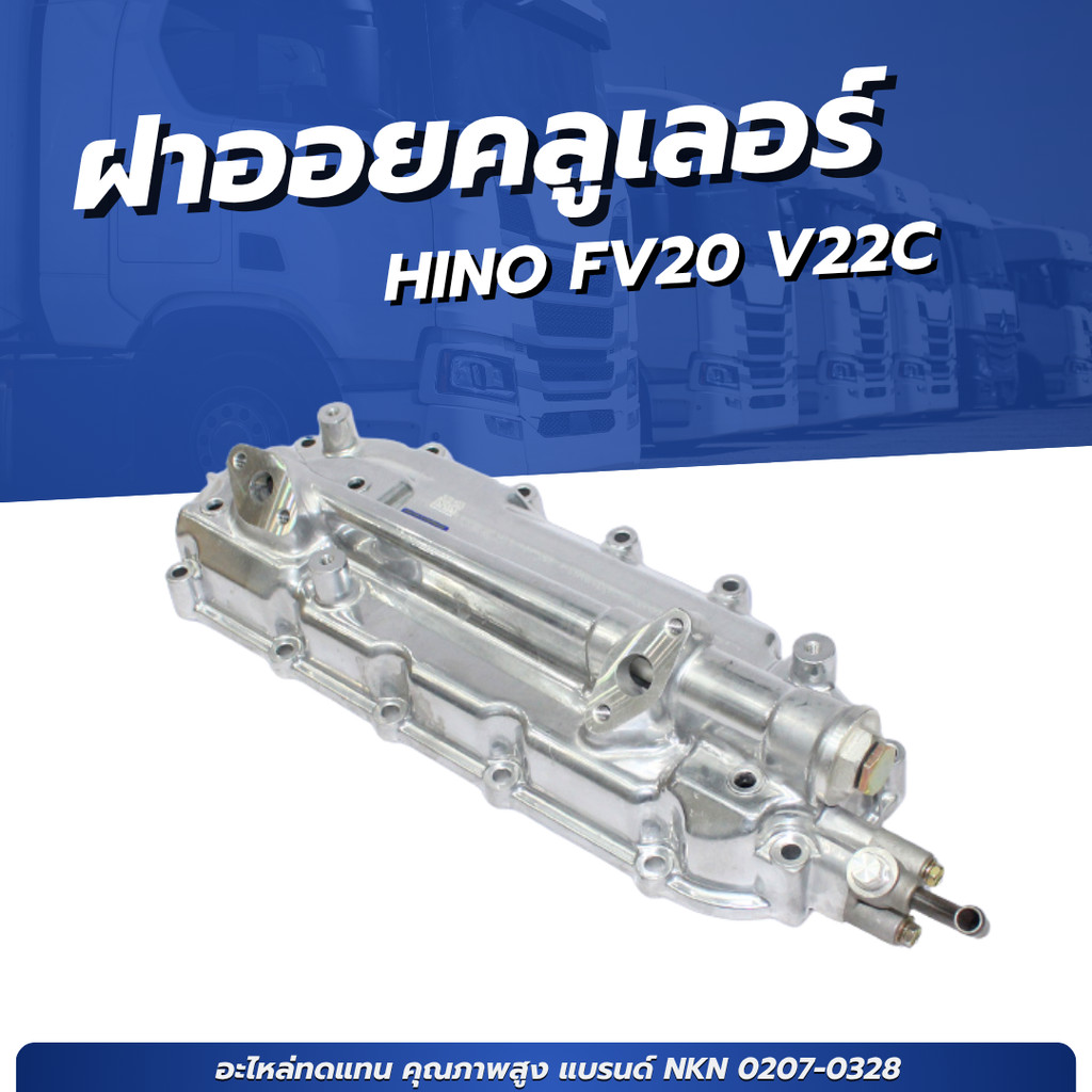 ฝาออยคลูเลอร์ HINO FV20 V22C เเบรนด์ NKN NO. 0207-0328 | Shopee Thailand