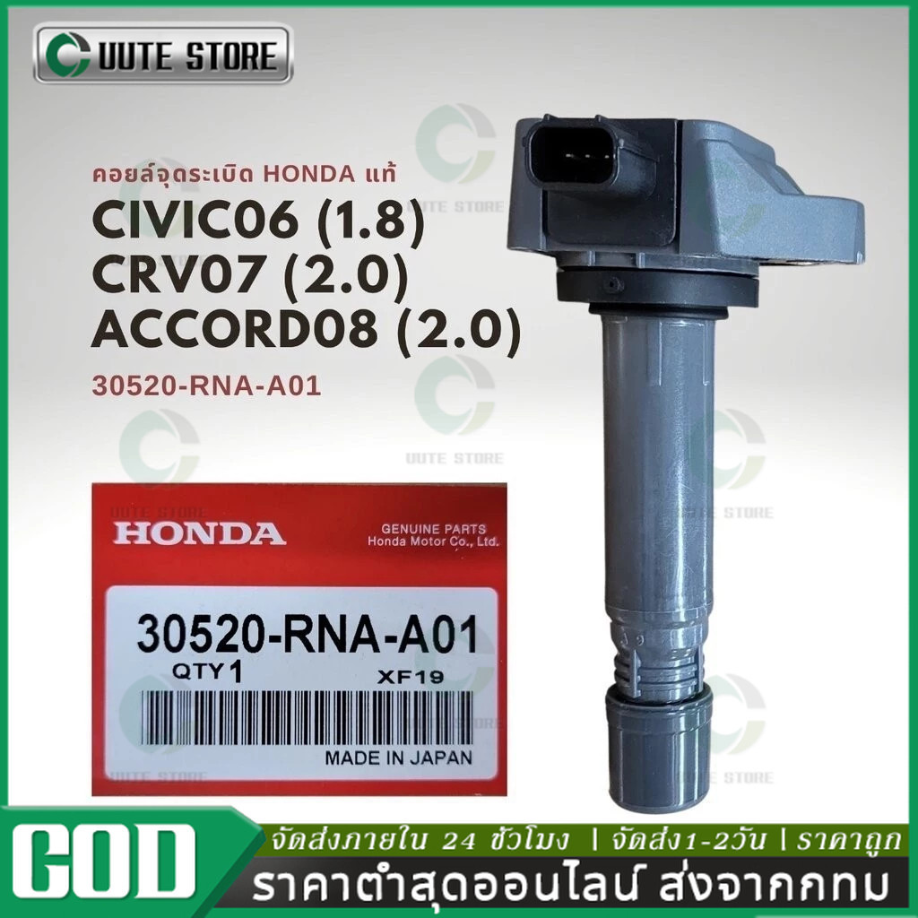 คอยล์จุดระเบิด แท้ Honda Civic 06 1.8 ( FD ) , CRV 07 2.0 ( G3 ...