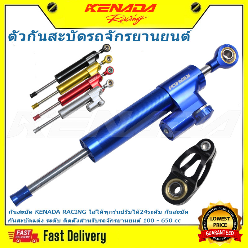 กันสะบัด KENADA RACING ใส่ได้ทุกรุ่นปรับได้24ระดับ กันสะบัด กันสะบัด ...