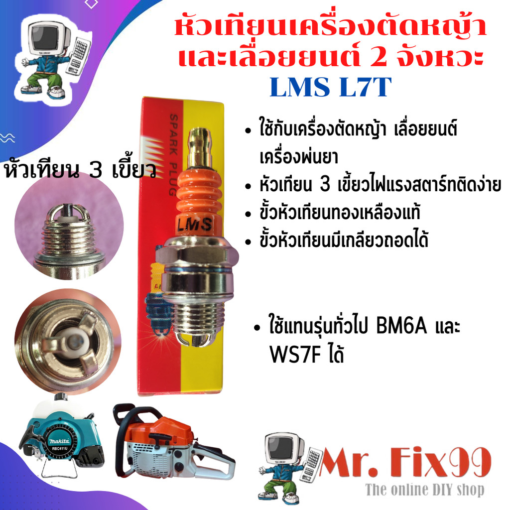 หัวเทียนเครื่องตัดหญ้า เลื่อยยนต์ 2 จังหวะ L7T ใช้กับ STIHL หรือ Makita | Shopee Thailand