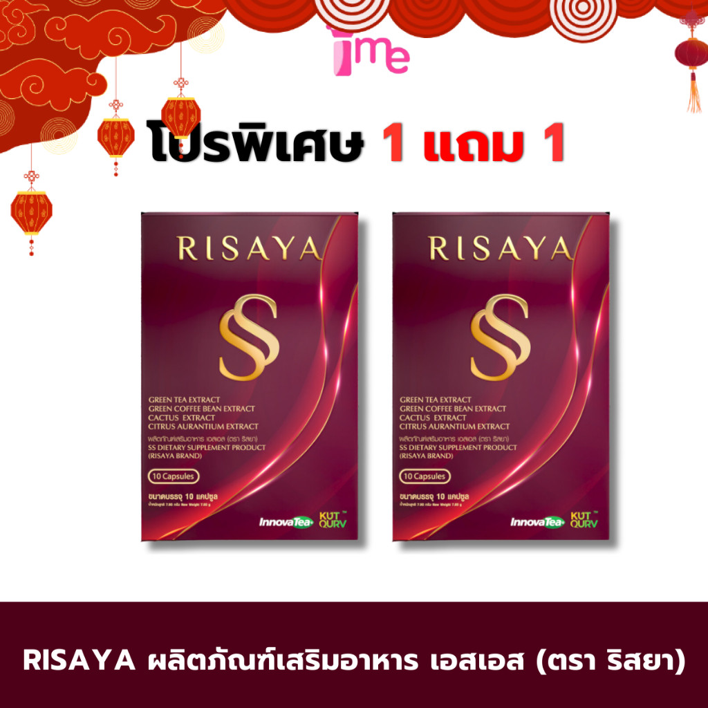 { ช่วงโปร1 แถม 1 } RISAYA ผลิตภัณฑ์เสริมอาหาร เอสเอส (ตรา ริสยา) ควบคุมความอยากอาหาร เผาผลาญ ...
