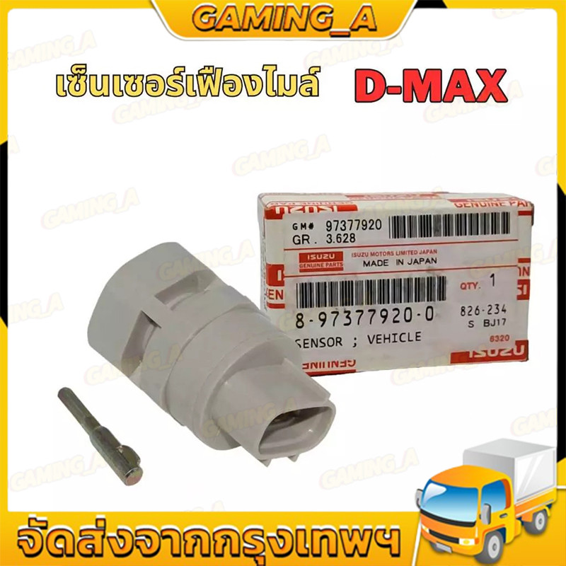 เซ็นเซอร์เฟืองไมล์ ISUZU D-MAX,TFR,DRAGON EYE(8-97377920-0) | Shopee ...