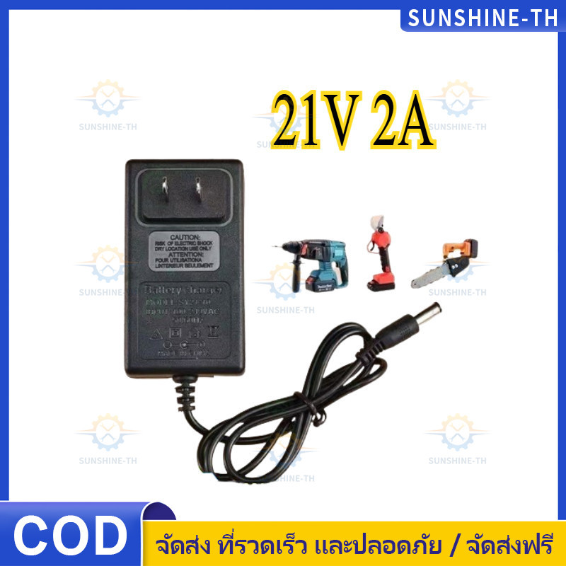 [cod]ที่ชาร์จ 21v 2a สำหรับลิเธียมไอออน อแดปเตอร์ 21V 2A | Shopee Thailand