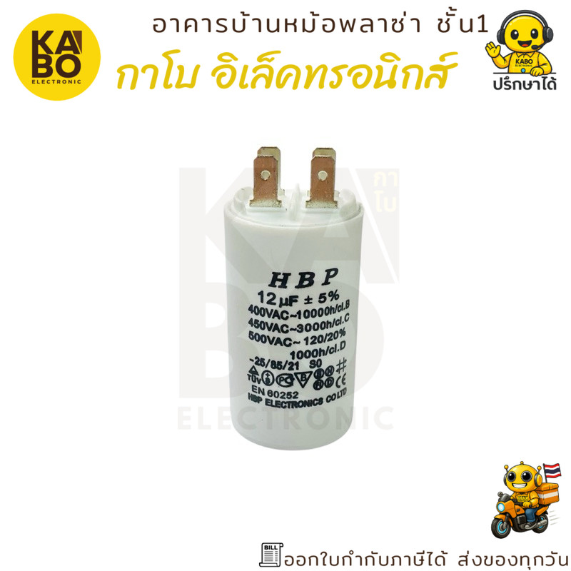 คาปาซิเตอร์รัน Run Capacitor 12uF 450VAC รุ่นขาเสียบ สำหรับมอเตอร์ พัด ...