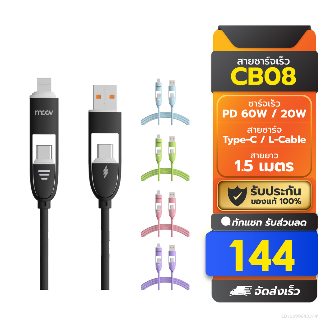 [144บ. โค้ดคุ้ม] Moov CB08 สายชาร์จเร็ว 4 in 1 USB A / Type C / L Cable ...