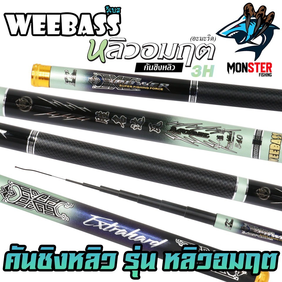 คันเบ็ดตกปลา คันชิงหลิว WEEBASS รุ่น หลิวอมฤต 3H (อะมะริด) | Shopee Thailand