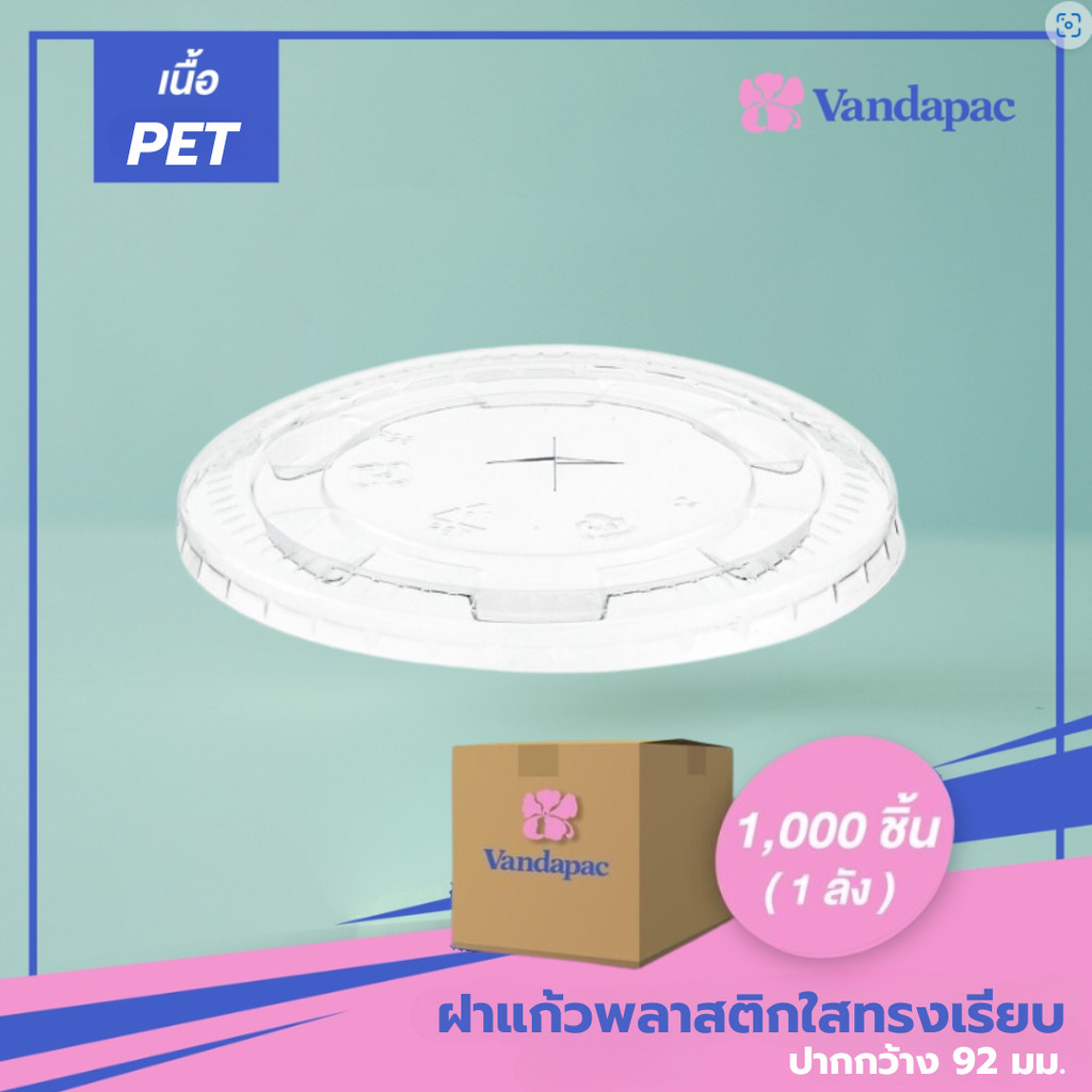 VANDAPAC ฝาเรียบ เนื้อ PET ปากกว้าง 92 มม. เจาะรู (1 ลัง / 1,000 ชิ้น) | Shopee Thailand