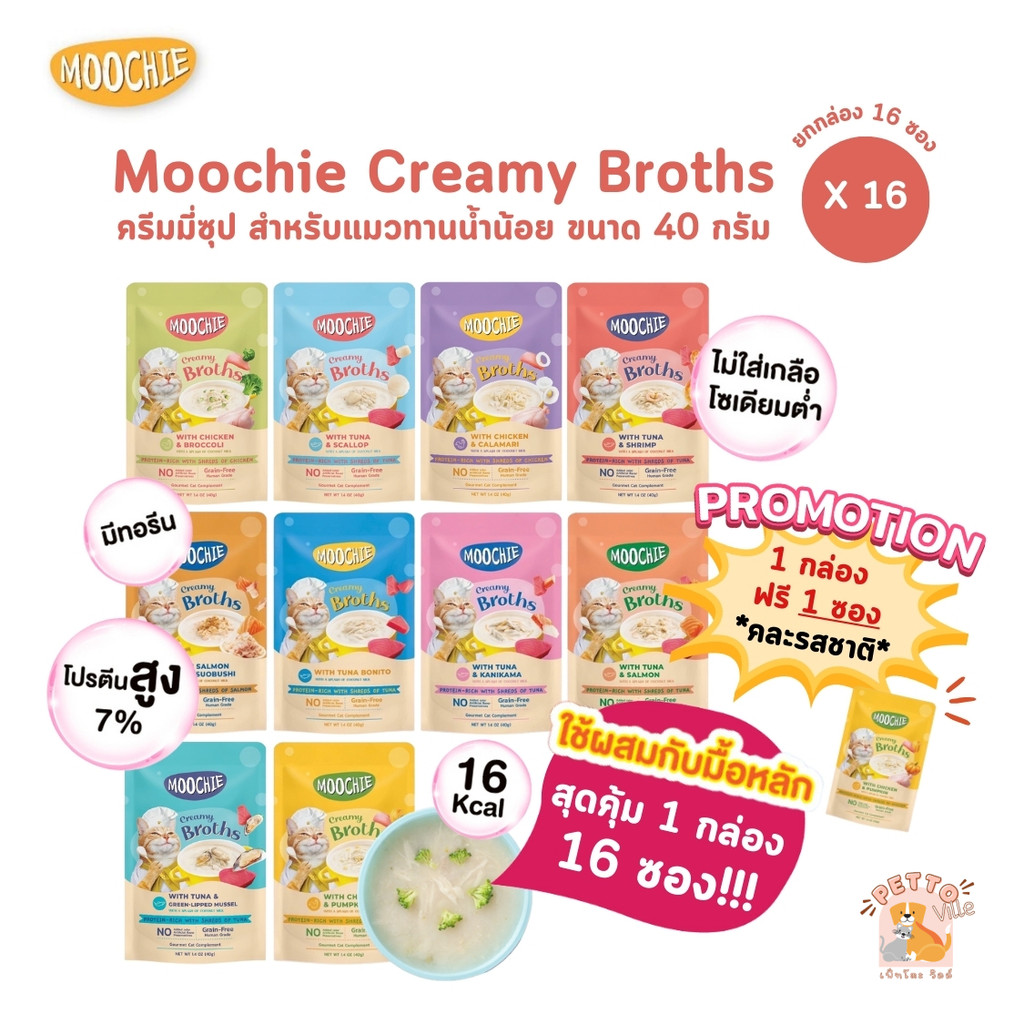 Moochie Creamy Broths มูชี่ ครีมมี่ซุปแมว [ยกกล่อง 16 ซอง] โปรตีนสูง ...