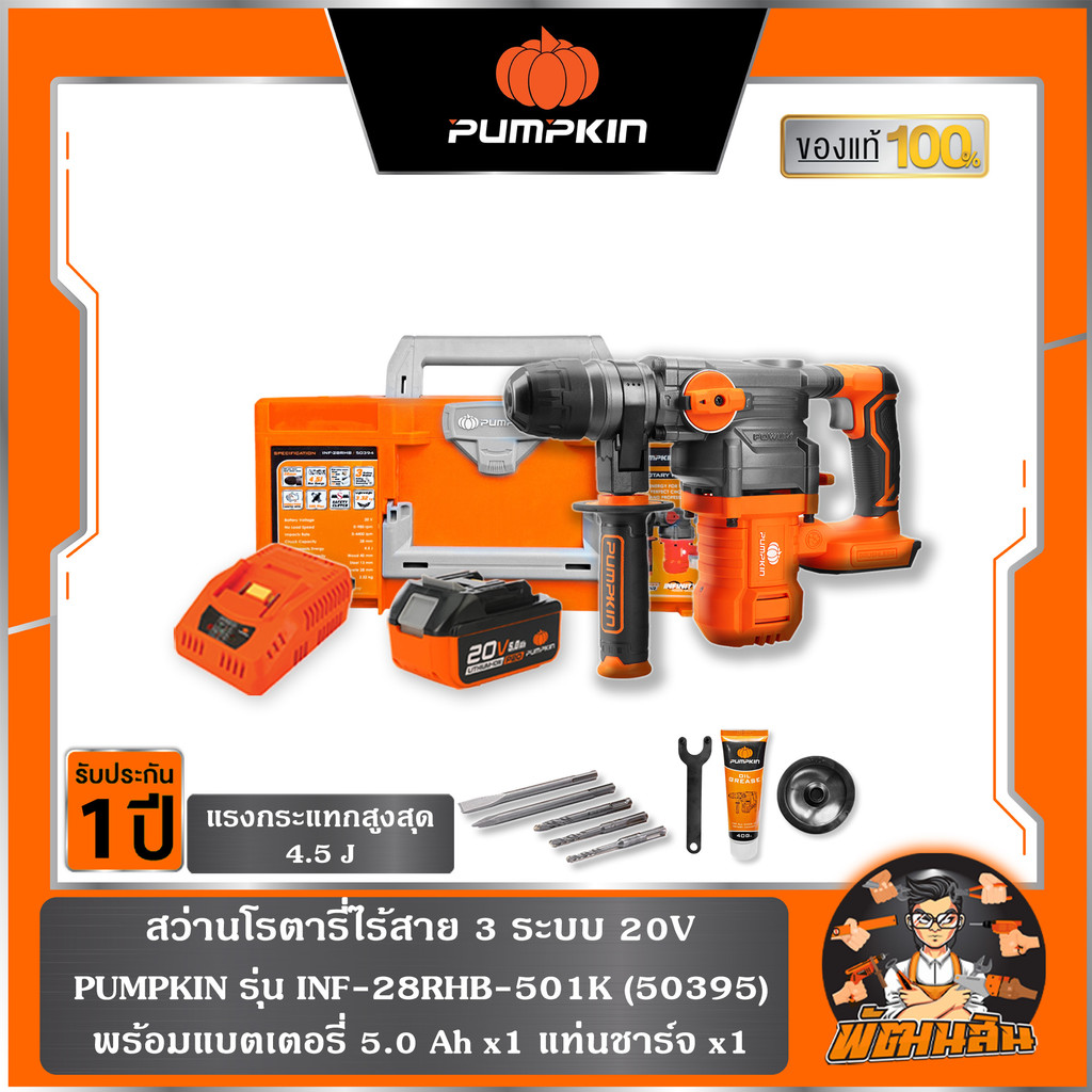 🧡รุ่นใหม่🧡สว่านโรตารี่ไร้สาย 3 ระบบ 20V INF-28RHB-501K PUMPKIN (50395 ...