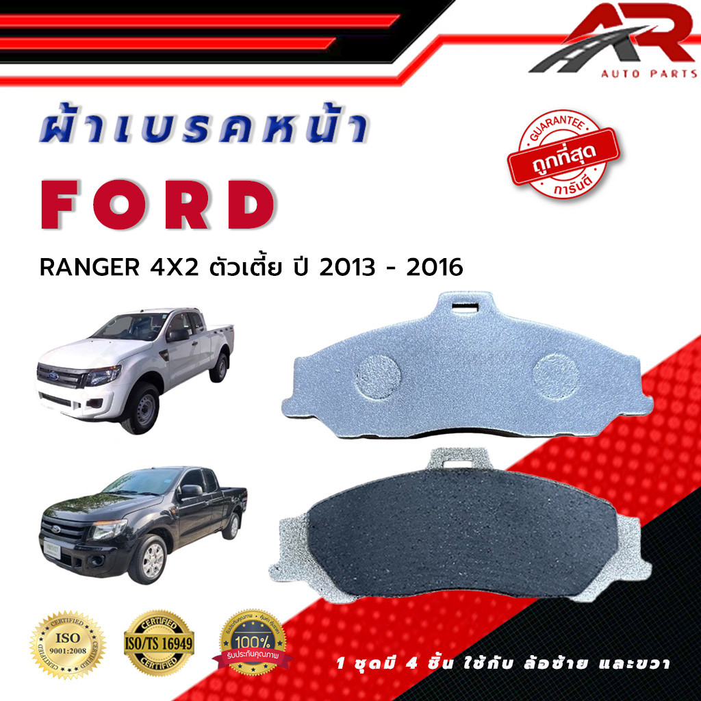 ผ้าเบรค FORD RANGER 4X2 ตัวเตี้ย ปี 2013 - 2016 ผ้าดิสเบรคหน้า ฟอร์ด ...