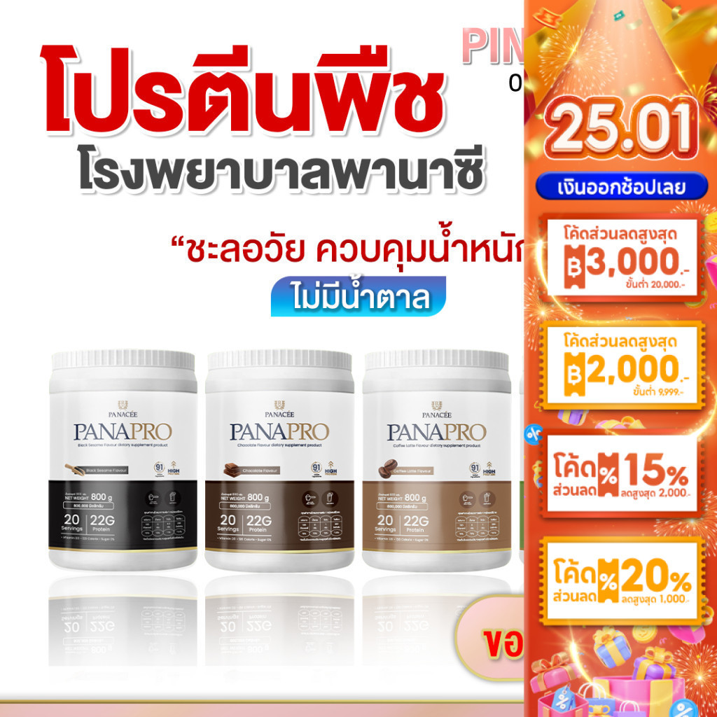 [ของแถมระบุในหมายเหตุ] Panapro โปรตีนพืช ของแท้จากโรงพยาบาล Panacee เป็นมะเร็งทานได้ หลับง่าย ...