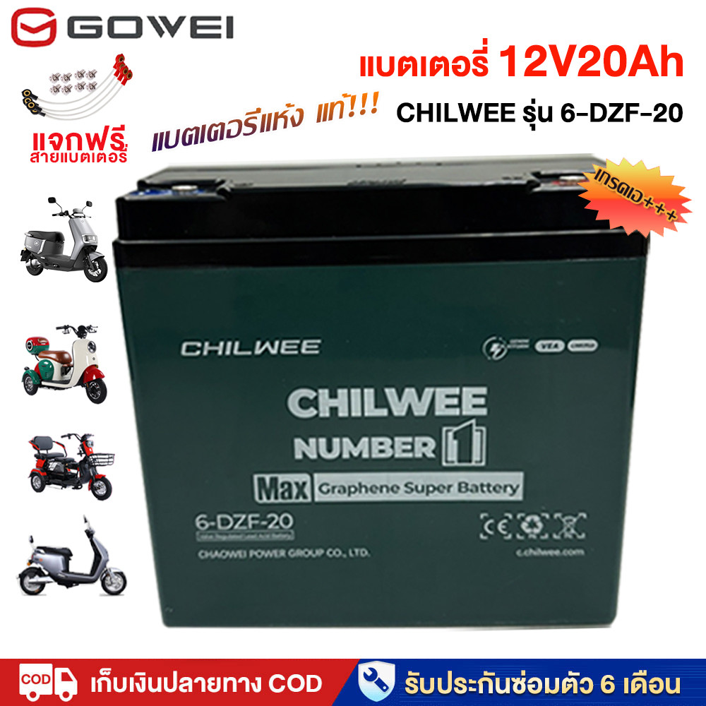 GOWEI แบตเตอรี่ตะกั่วกรด CHILWEE แบตเตอรี่12V20AH แบตเตอรี่แห้ง แบตเตอรี่จักรยานไฟฟ้า ถจักรยาน ...