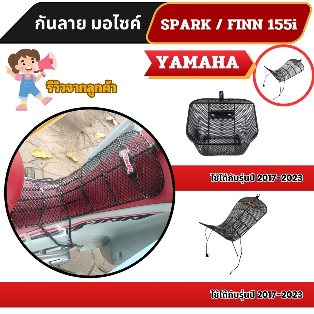 อุปกรณ์กันรอย ป้องกันรอยขีดข่วนสำหรับ Yamaha Spark/Finn 115i ปี 2017-2023 ช่วยปกป้องรถ ...
