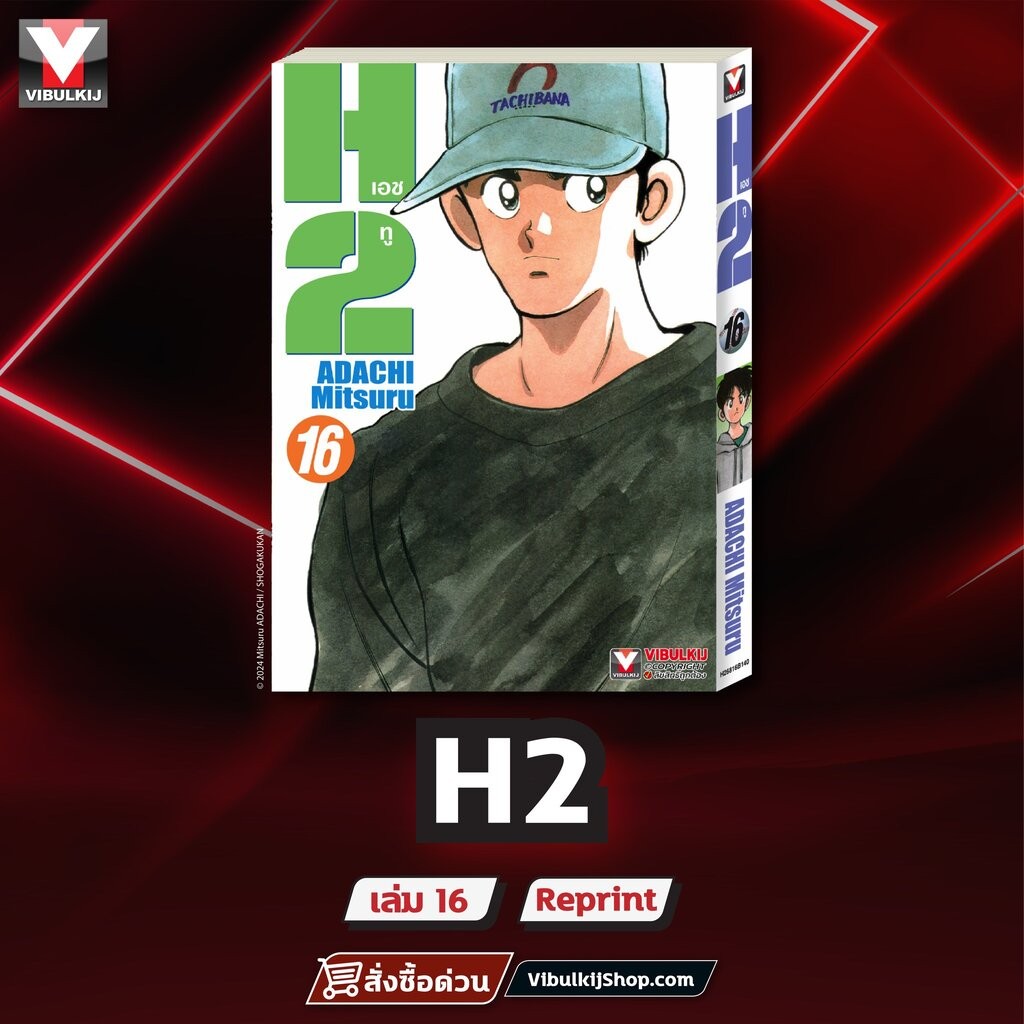 Vibulkij (วิบูลย์กิจ)" เรื่อง: เอชทู เล่ม 16 แนวเรื่อง : กีฬา ผู้แต่ง : ADACHI Mitsuru | Shopee ...