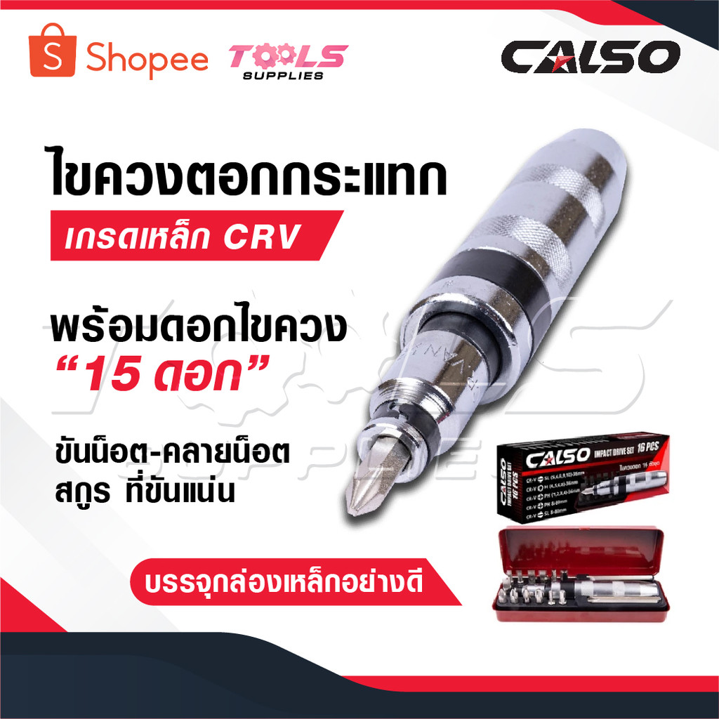 CALSO ไขควงตอกกระแทก พร้อมดอกไขควง 15 ดอก เกรดเหล็ก CRV แท้ ใช้ขันน็อต-คลายน็อต สกูร ที่ขันแน่น ...
