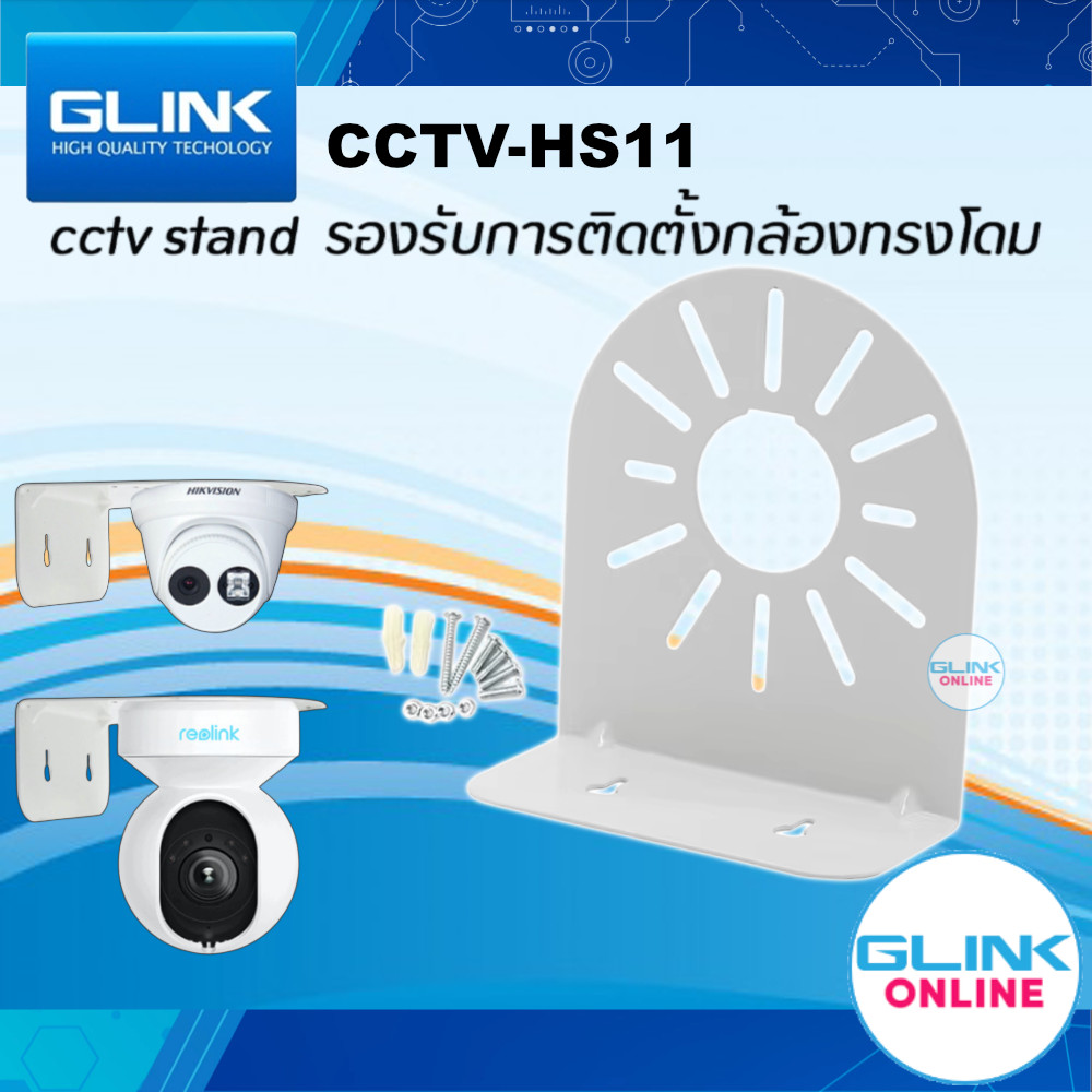 มาตรฐาน GLINK CCTV Stand HS-11 (Dome) ฐานกล้องวงจรปิด CCTV-HS11 แถมน็อต ...