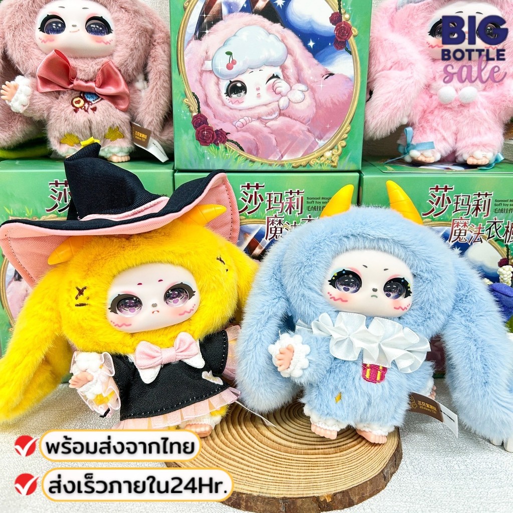 ตุ๊กตา Samael Magic Wardrobe Soft Toy ไม่แกะ ลุ้นซีเคร็ท พวงกุญแจ [พร้อมส่งในไทย] | Shopee Thailand