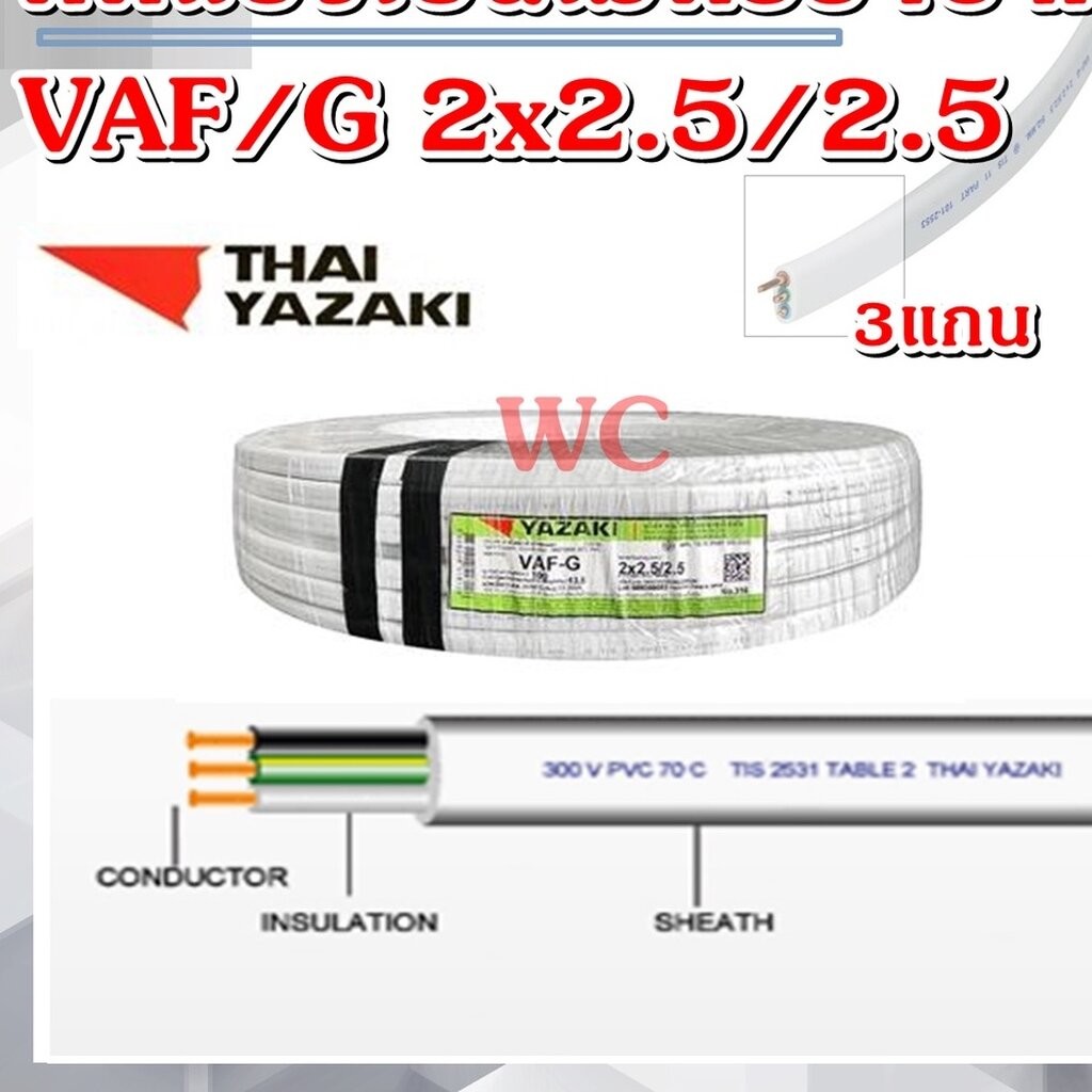 ขาย 10เมตร สายไฟVAF/G 2x2.5/2.5 แบรน์ YAZAKI สายคู่แบนสีขาว3แกน แบรน์ยาซากิ | Shopee Thailand