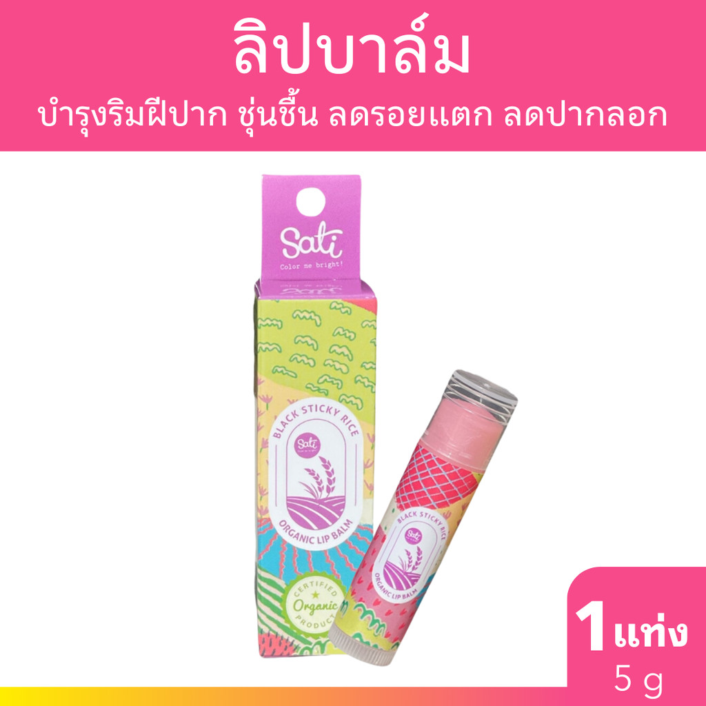 Sati ลิปบาล์ม Black Sticky Rice Organic Lip Balm 5g ลิปมัน บำรุงริม ...