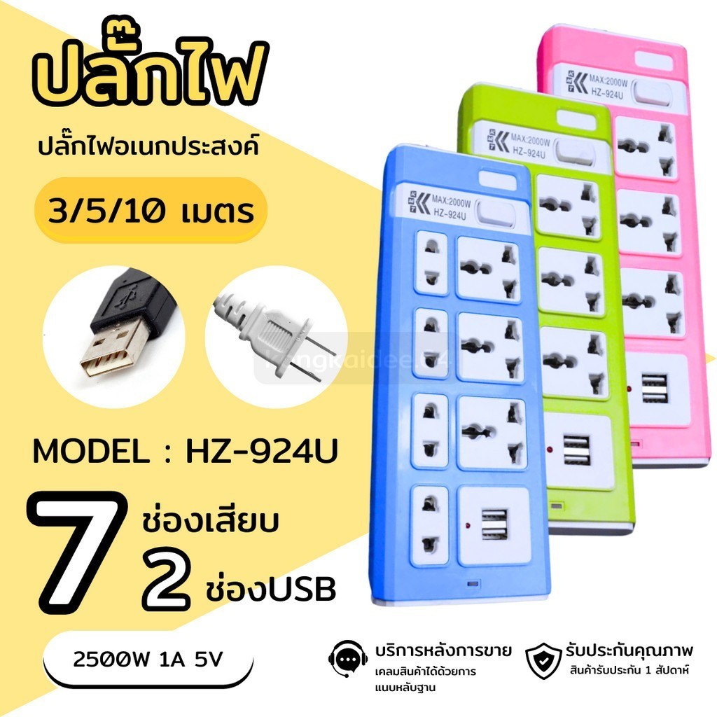 ปลั๊กไฟเนกประสงค์ พร้อมช่องเสียบUSB กำลังไฟ2500W รุ่น HZ-924U (คละสี ...