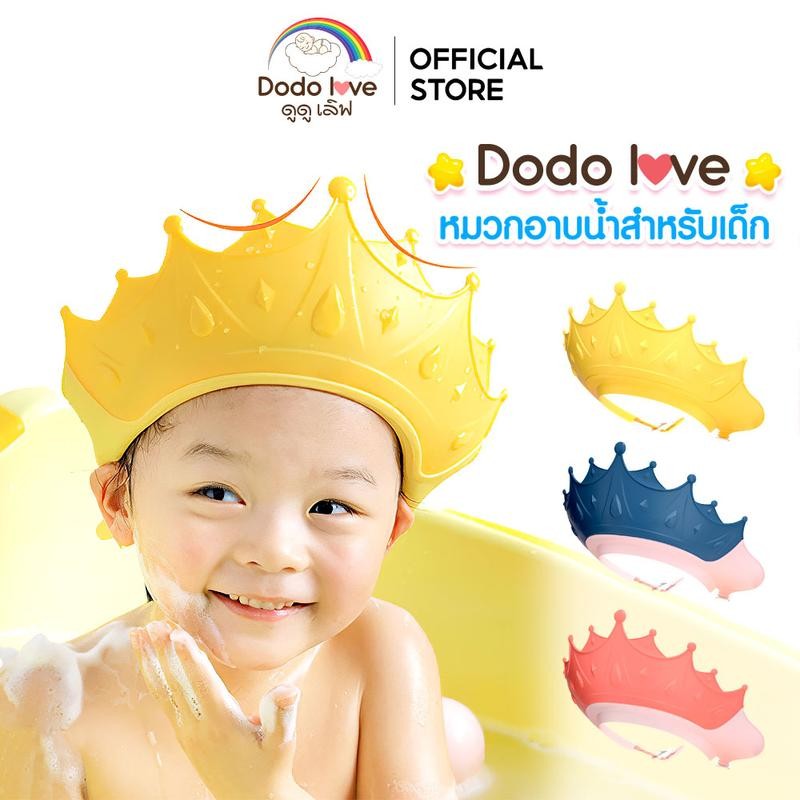 DODOLOVE หมวกอาบน้ำเด็ก หมวกสระผมเด็ก กันน้ำ กันแชมพูเข้าตา ปรับขนาดได้ | Shopee Thailand