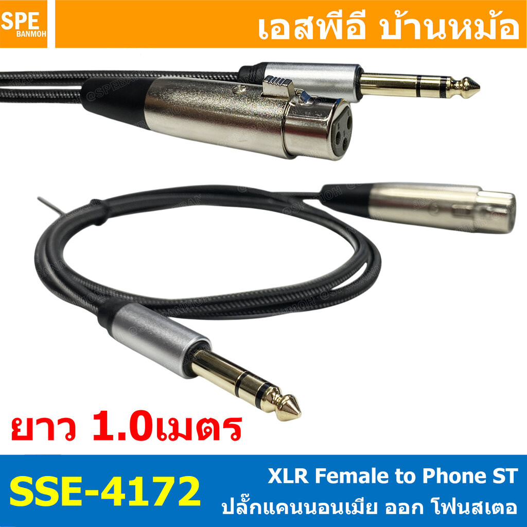[ 1 เส้น ] SSE-4171 สายสัญญาณ โฟนสเตอริโอ ออก XLR เมีย 1เมตร 1ออก1 ...