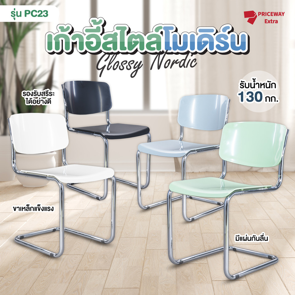 เก้าอี้โมเดิร์น Colssy Nordic รุ่น PC23 มินิมอล วัสดุ PP ขาเหล็ก ...