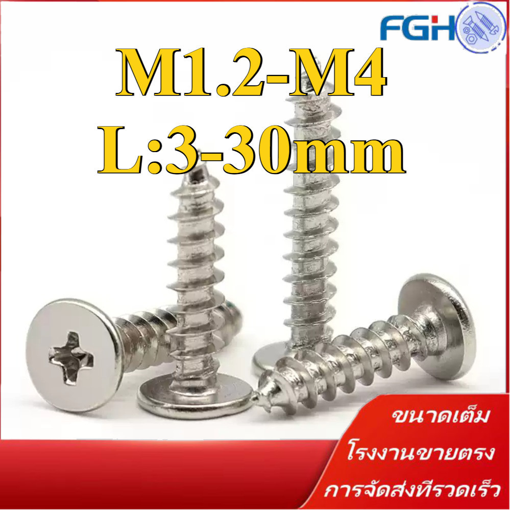 สกรู ชุบนิกเกิล แฉก เกลียวปล่อย ปลายแหลม น็อต /Flat Head Phillip Tapping Screw M1.2/M1.4/M1.7/M2 ...