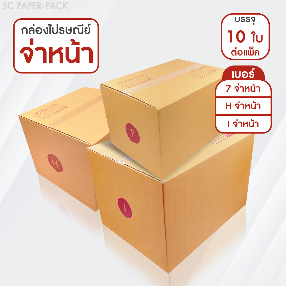 SC Paper-Pack กล่องไปรษณีย์ ฝาชน สีน้ำตาล จ่าหน้า เบอร์ 7,H,I (แพ็ค 10 ...