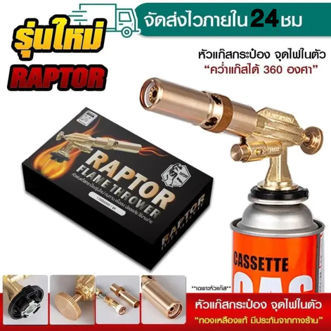 หัวพ่นไฟ หัวพ่นแก๊สกระป๋อง RAPTOR R2 รุ่นใหม่ จุดไฟในตัว วัสดุทองเหลือง ...