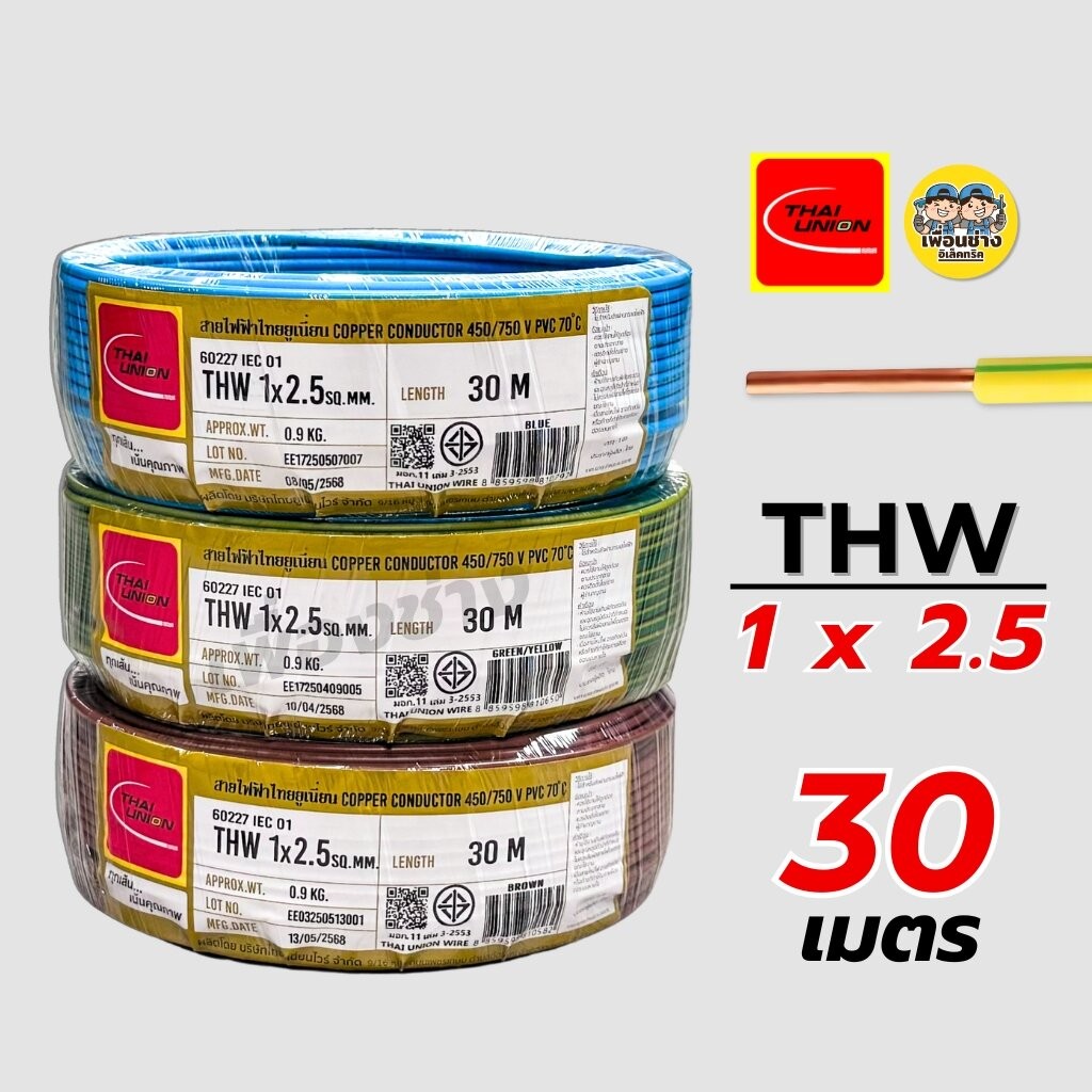 Thai Union สายไฟ THW 1x2.5 ขด 30 เมตร IEC01 สายเดี่ยว สายทองแดง มีมอก. ไทยยูเนี่ยน | Shopee Thailand