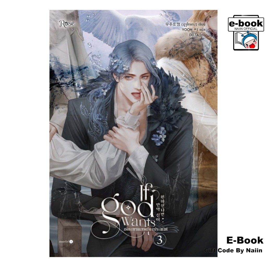 [E-Book Digital code] เพียงทวยเทพต้องประสงค์ เล่ม 3 | Shopee Thailand