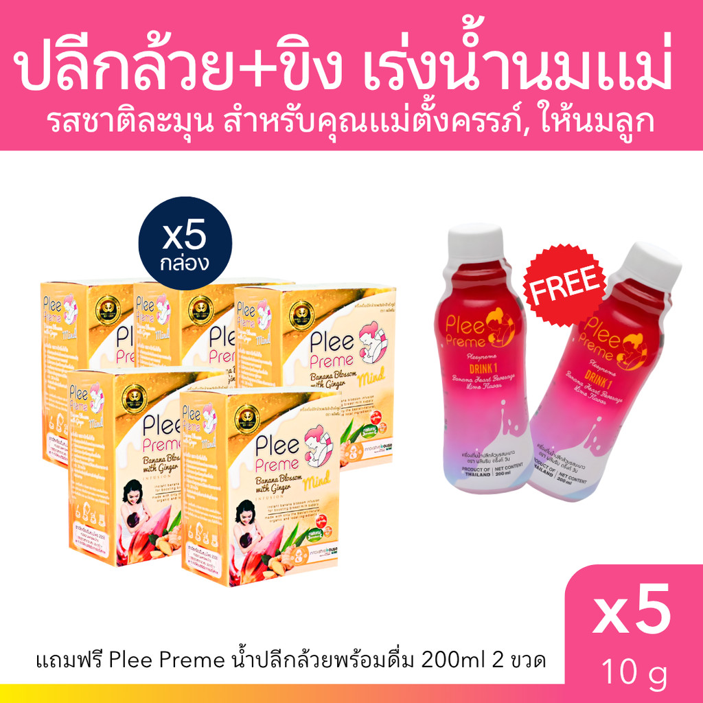 [5แถม2] Plee Preme ผงปลีกล้วยผสมขิง เร่งน้ำนมแม่ 10 g บรรจุ 10 ซอง ...
