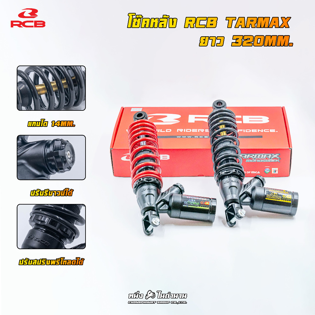 โช้คหลัง RCB TARMAX 320mm สำหรับ Giorno+ / LEAD125 / Filano / Fazzio มี ...
