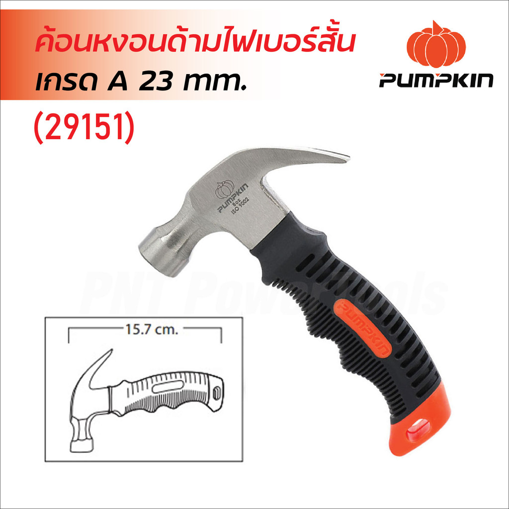 Pumpkin ค้อนหงอนด้ามไฟเบอร์สั้น เกรด A ขนาด 23 มิล รุ่น S1908 (29151) หัวค้อนผ่านการชุบแข็ง ขนาด ...