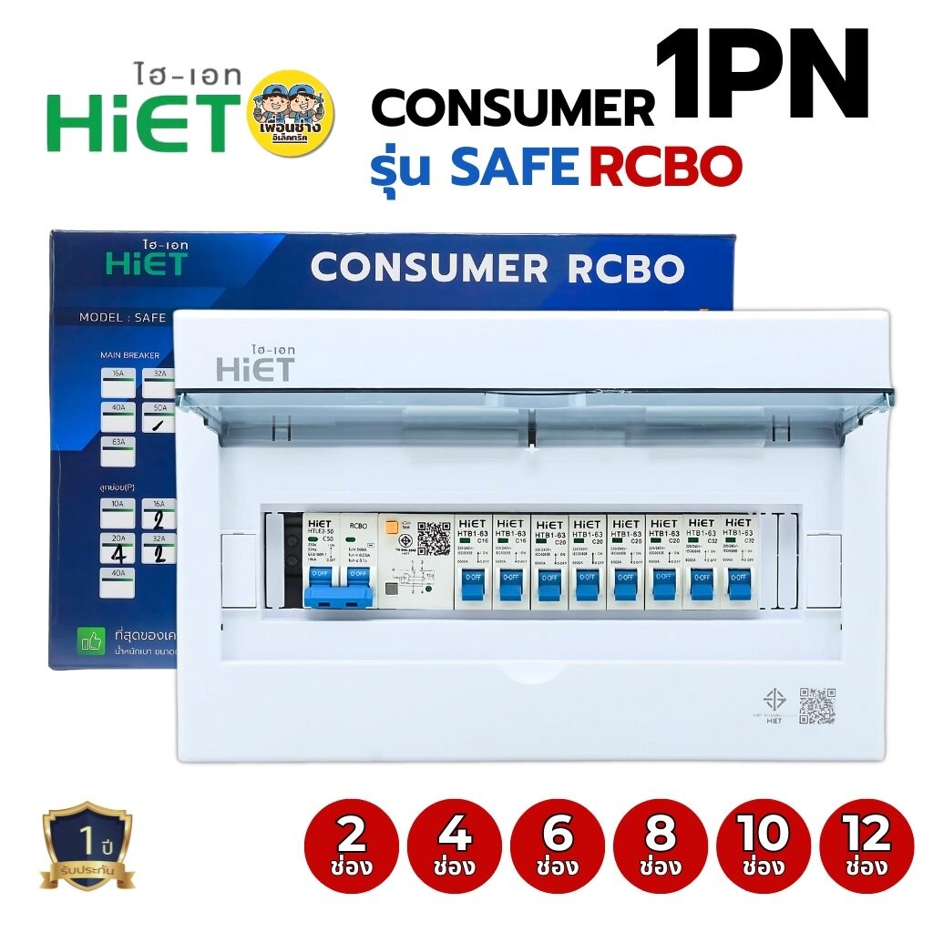 1PN HiET Consumer Unit ตู้คอนซูมเมอร์ กันดูด RCBO 2ช่อง 4ช่อง 6ช่อง 8 ...
