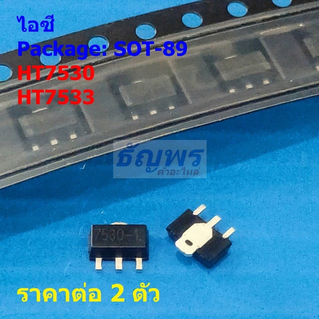 (2 ตัว) ไอซี เรกูเลเตอร์ IC Adjustable Voltage Regulator HT7530 7330-1 ...