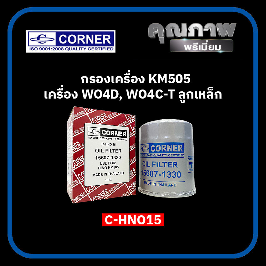 HINO กรองเครื่อง ฮีโน่ KM505,FB,FC2W ลูกเหล็ก เครื่อง WO4D,WO4C-T 15607-1330 C-HNO15 CORNER 1 ...