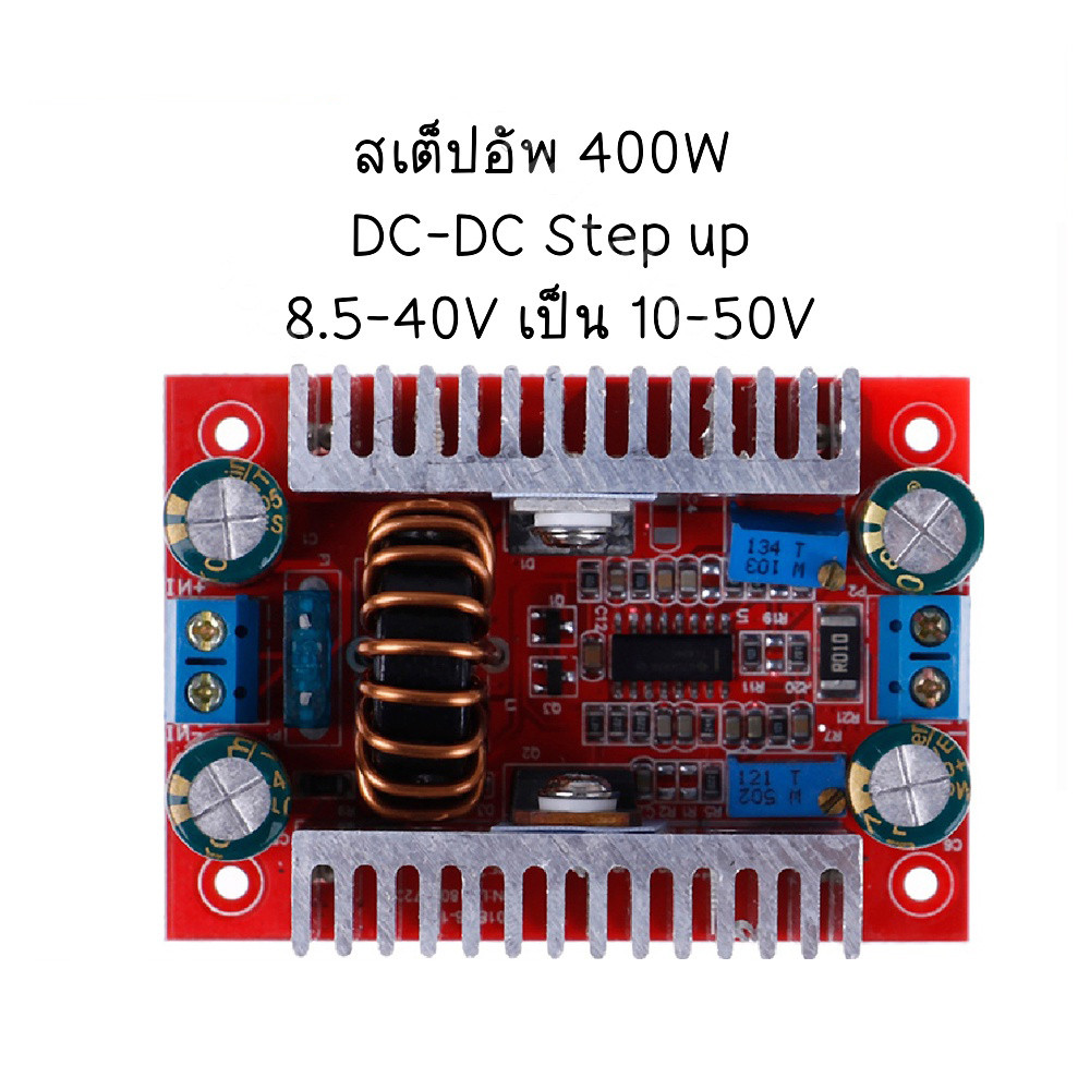 DC to DC 400W แปลงไฟจาก 8.5-40V เป็น 10-50V สเต็ปอัพ step up dc สเตปอัพ12v to 24v สเต็ปอัพ24v ส ...