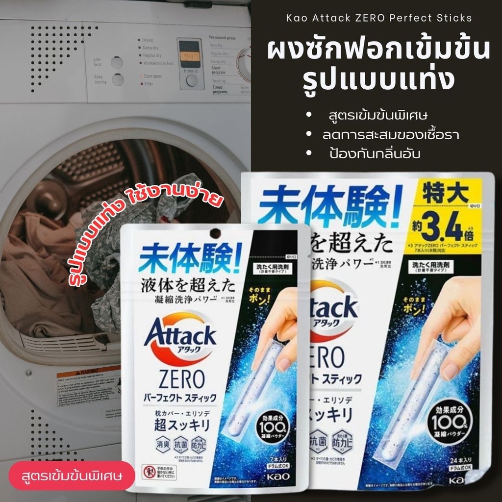 Kao Attack Perfect Sticks ผงซักฟอกแบบแท่งจากญี่ปุ่น 7ชิ้น 24ชิ้น ขจัดสิ่งสกปรกง่าย ผงซักฟอก ...