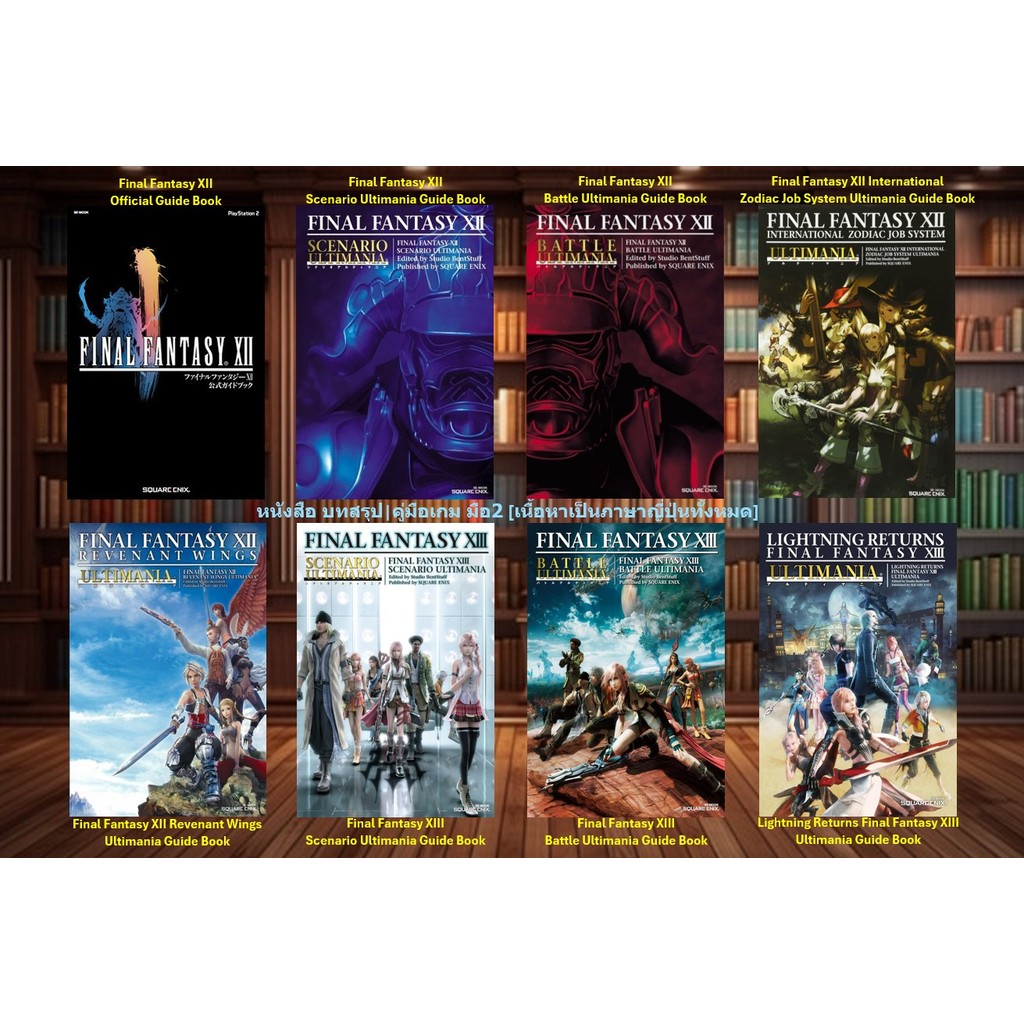 [มือ2][74] 📖หนังสือเกม : Final Fantasy XII | Final Fantasy XIII ...