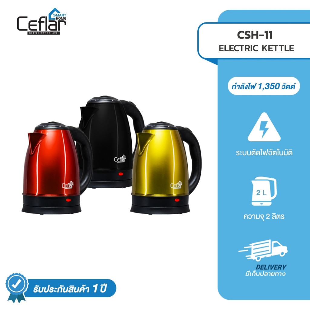 CEFLAR กาต้มน้ำไฟฟ้า Electric Kettle ความจุ 2 ลิตร ร้อนเร็ว ทำจากสแตนเลส ทนทาน (CSH-11) BY GM ...